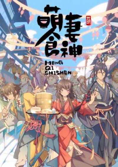 เรื่อง Meng Qi Shi Shen 3nd Season เทพกุ๊กแม่นางแบ๊ว ภาค 3 ตอนที่ 1-12 ...