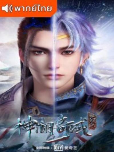 เรื่อง Shen Lan Qi Yu Wushuang Zhu ดินแดนไข่มุกอัศจรรย์ ตอนที่ 1-39 ...